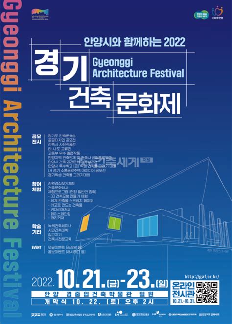 안양시와 함께하는 2022 경기건축문화제 개최 건축세계저널