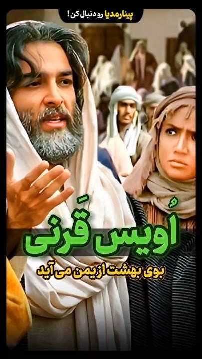 اویس قرنی و داستان بوی خوش مدینه Youtube