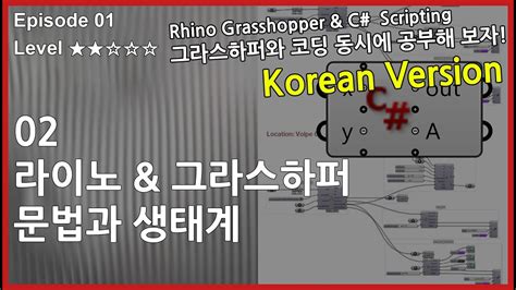 grasshopper그리고csharp 02 라이노의 문법 그리고 그라스하퍼 youtube