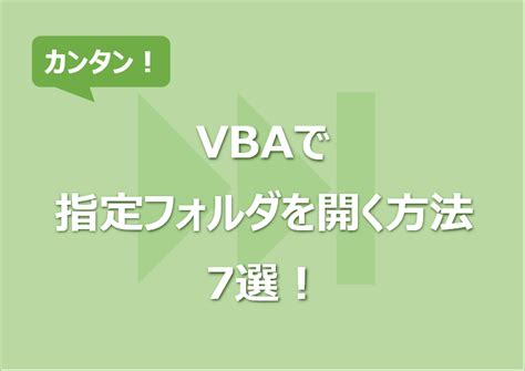 Vbaで指定フォルダを開く方法7選! エク短|extanjp Vbaで指定フォルダを開く方法7選! エク短|extanjp