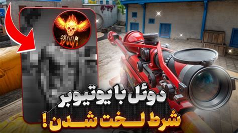 دوئل با یوتیوبر مولتی ولی هرکی ببازه باید لخت شه 😂💀 Youtube