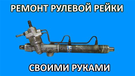 Ремонт рулевой рейки TOYOTA - YouTube