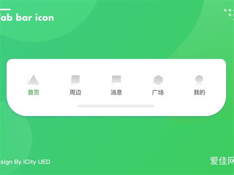 App底部tab切换动效jackeyqu 站酷zcool