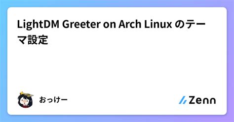 Lightdm Greeter On Arch Linux のテーマ設定