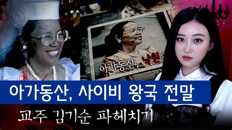 아가동산 사이비 왕국 교주 김기순넷플릭스 짤리기 전에 서둘러 보세요 토요미스테리 디바달리아 Youtube