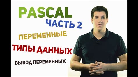 Паскаль с нуля [ч2] Переменные и типы данных Youtube