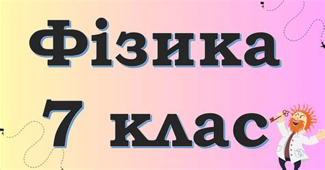 Орієнтовне календарне планування з фізики 7 клас НУШ Фізика