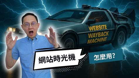 🔍免費神器揭密！用 Wayback Machine 做網站優化與競爭對手分析超簡單【網站歷史紀錄實戰】 Youtube
