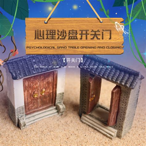 心理沙具建筑物类开门关门沙盘游戏摆件心理咨询模具虎窝淘