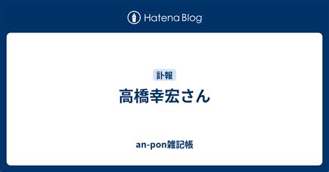 高橋幸宏さん An Pon雑記帳