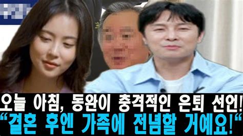 오늘 아침 동완이 충격적인 은퇴 선언 결혼 후엔 가족에 전념할 거예요 윤아 아버지의 요청으로 은퇴하는 동완 그 배경은