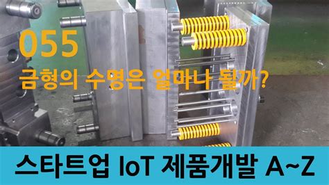 055스타트업 Iot 제품개발금형의 수명은 얼마나 될까 Youtube