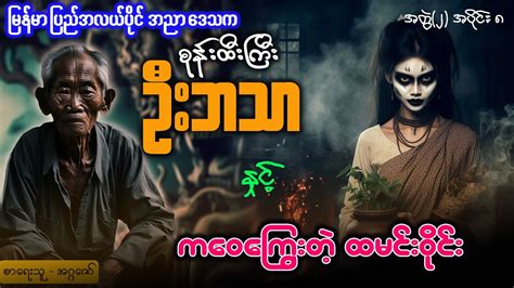 စုန်းထီးကြီးဦးဘသာ နှင့် ကဝေကြွေးတဲ့ထမင်းဝိုင်း အတွဲ ၂ အပိုင်း ၈