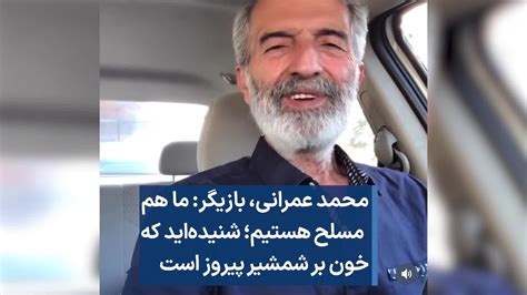 محمد عمرانی، بازیگر ما هم مسلح‌ هستیم؛ شنیده‌اید که خون بر شمشیر پیروز