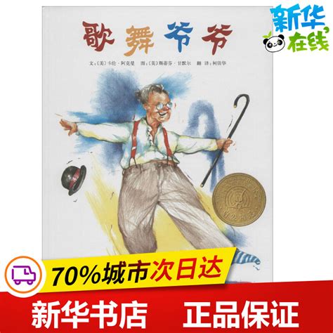 歌舞爷爷绘本美柯倩华译著作儿童情绪管理绘本赖马趣味趣味认知亲子游戏书3 4 5 16周岁幼儿园早教绘本虎窝淘