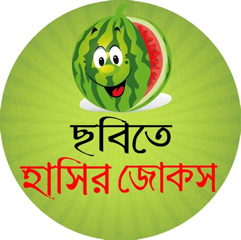 ছবি সহ হট জোকস ও মজার কৌতুক bangla hot jokes apk android 版 下载