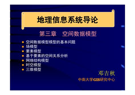 第03章 空间数据模型 word文档在线阅读与下载 无忧文档