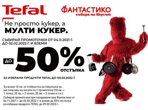 Събирай точки и вземи продукти Tefal с до 50% отстъпка — Фантастико