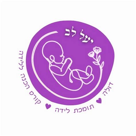 יעל לב תומכת לידה דולה Youtube