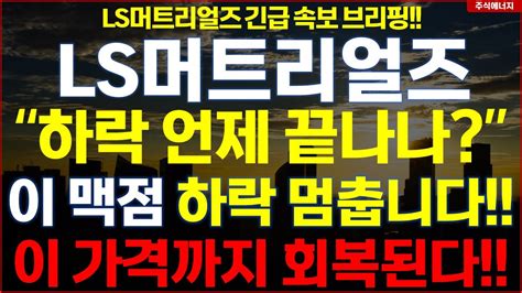 Ls머트리얼즈 하락 언제 끝나나 이 맥점 하락 멈춥니다 이 가격까지 회복된다 Ls머트리얼즈주가전망 Ls머트리얼즈