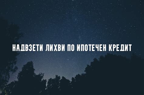 Надвзети лихви по ипотечен кредит