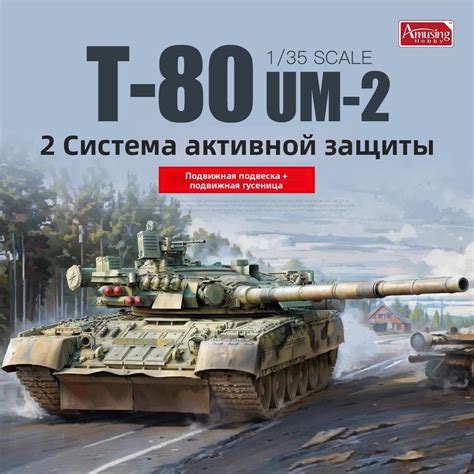 Amusing Hobby 35a068 1 35 Российский основной боевой танк Т 80УМ 2 купить на Ozon по низкой цене
