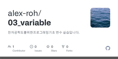 Github Alex Roh03variable 전자공학도를위한프로그래밍기초 변수 실습입니다