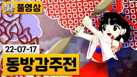동방감주전 동방 프로젝트 열다섯 번째 탄막 슈팅 게임 22 07 17 김도 풀영상 Youtube