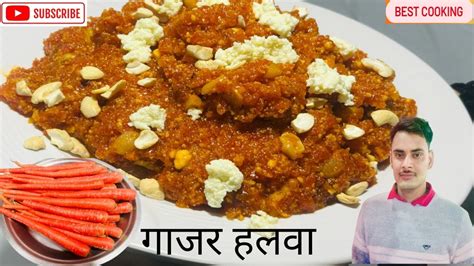 गाजर का हलवा कैसे बनाए। Gajar Ka Halwa Kaise Banaye Youtube