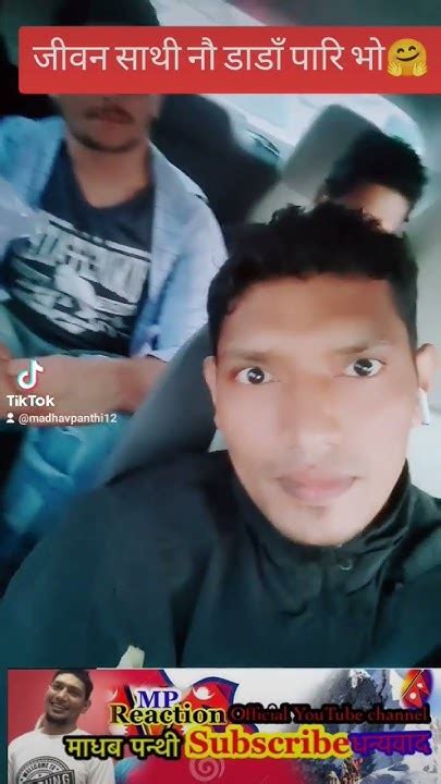 जीवनसाथीनाैडाडाँपारिभो🤗madhavpanthi12 Mpreaction