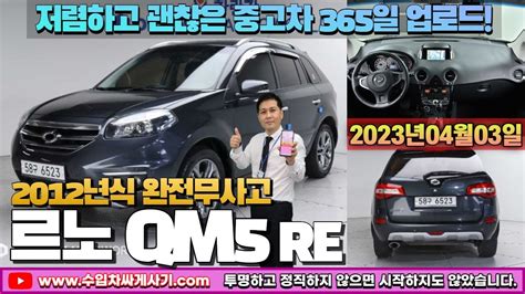 5분 중고차 뉴qm5 중고차가성비 다크그레이 완전무사고 무한최저가 어디 Ft6523 수입차싸게사기 도이치오토월드 수원중고차