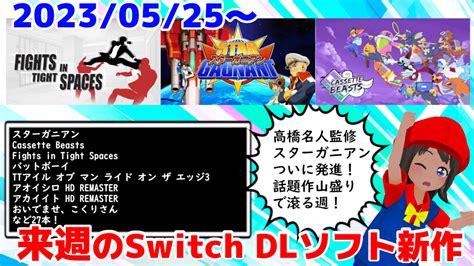 来週のswitchダウンロードソフト新作は27本！『スターガニアン』『cassette Beasts』『fights In Tight