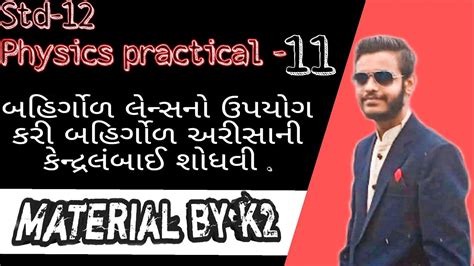 Std 12 Physics Practical 11 Gujrati Medium Handbook Solution