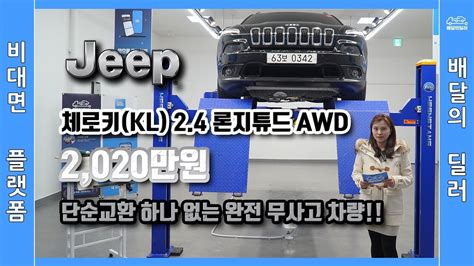 배달의딜러 중고차 지프 체로키 중고차 하부점검 부터 스캐너 진단까지 점검하여 집 앞까지 배송해드립니다63보0342