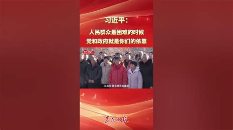 习近平：人民群众最困难的时候 党和政府就是你们的依靠 中国新闻 習近平 習近平 Youtube