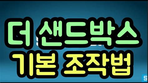 더 샌드박스 게임 플레이 할때 필요한 조작법 다 알려드립니다 Youtube