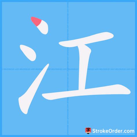 江 Stroke Order