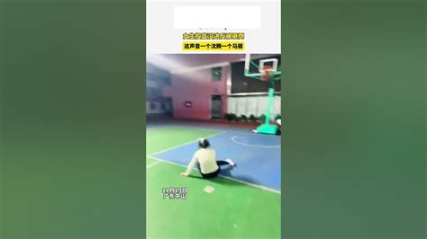 女生投篮没进反被砸倒，这声音一个沈腾一个马丽 篮球 因为热爱所以坚持 运动 Youtube