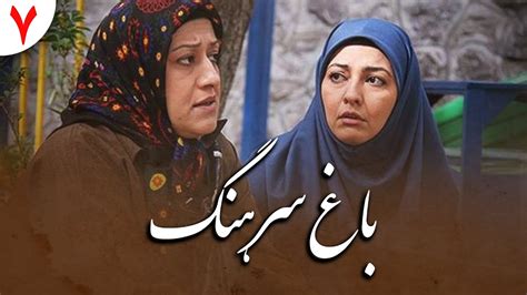 سریال باغ سرهنگ قسمت 7 Serial Baghe Sarhang Part 7 Youtube
