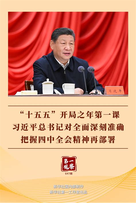 第一观察丨 十五五”开局之年第一课，习近平总书记对全面深刻准确把握四中全会精神再部署四川在线