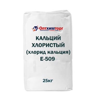 Купить кальций хлористый Е 509 оптом по выгодной цене
