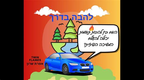 🔥האם בין להבות תאומות🔥 יכולה להעלם המשיכה הפיזית😍 Youtube
