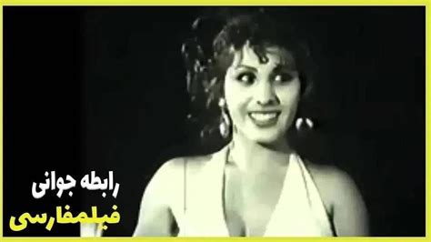 👍 فیلم فارسی رابطه جوانی حمیده خیر آبادی Filme Farsi Rabeteye Javani 👍 Youtube