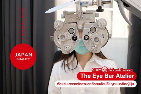 【สินค้าคุณภาพญี่ปุ่น】the Eye Bar Siam Takashimaya Facebook