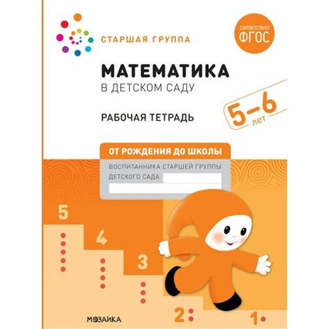 Математика в детском саду. Большая рабочая тетрадь. Старшая группа. 5 ...