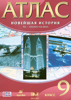 9 класс атласы и контурные карты по истории - История