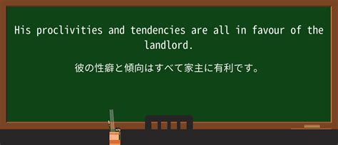 【英単語】proclivityを徹底解説！意味、使い方、例文、読み方