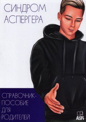 Книга: "Синдром Аспергера. Справочник-пособие для родителей" - С ...