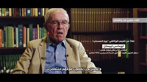 توماس ليبمان الكاتب الأمريكي وفجأة ولأول مرة شعر الإسرائيليون بالضعف Youtube
