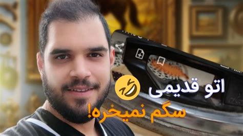 راز اتو قدیمی چیست؟ آگهی اُتو قدیمی رو ببین وقتی حس نوستالژی با خنده قاطی میشه 🤣🔥 Youtube